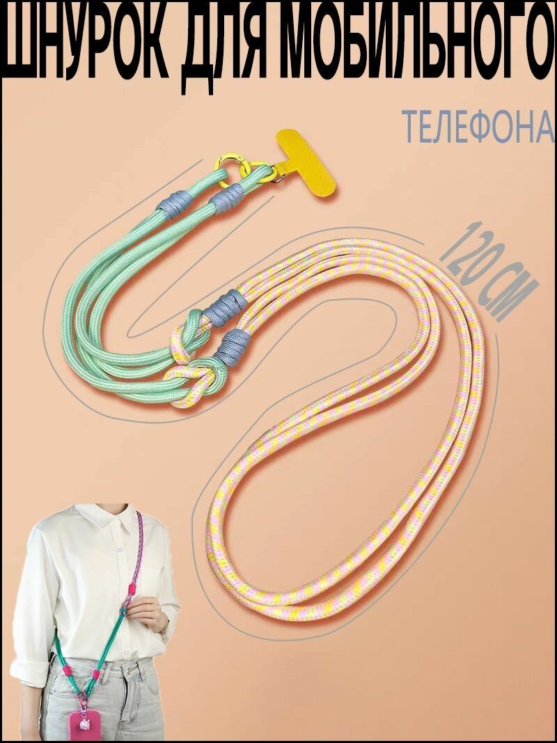 Шнурок для телефона
