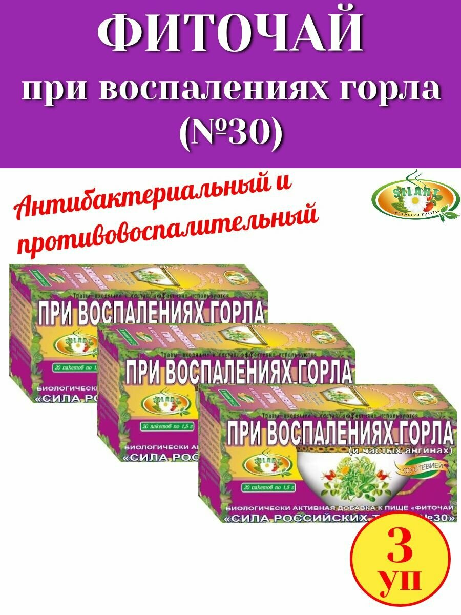 Фиточай №30 "При воспалениях горла" 20 пак "Сила российских трав", 3 упаковки
