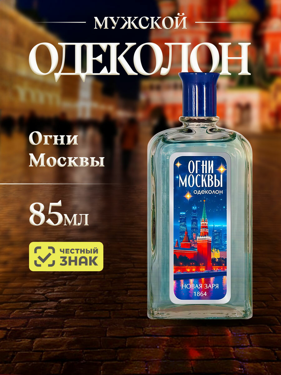 Одеколон мужской Новая заря цитрусово-фруктовый Огни Москвы 85мл