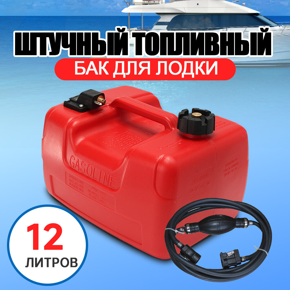 Портативный топливный бак объемом 12 литров + трубка длиной 310 см для внешнего подвесного мотора, аксессуары для яхт