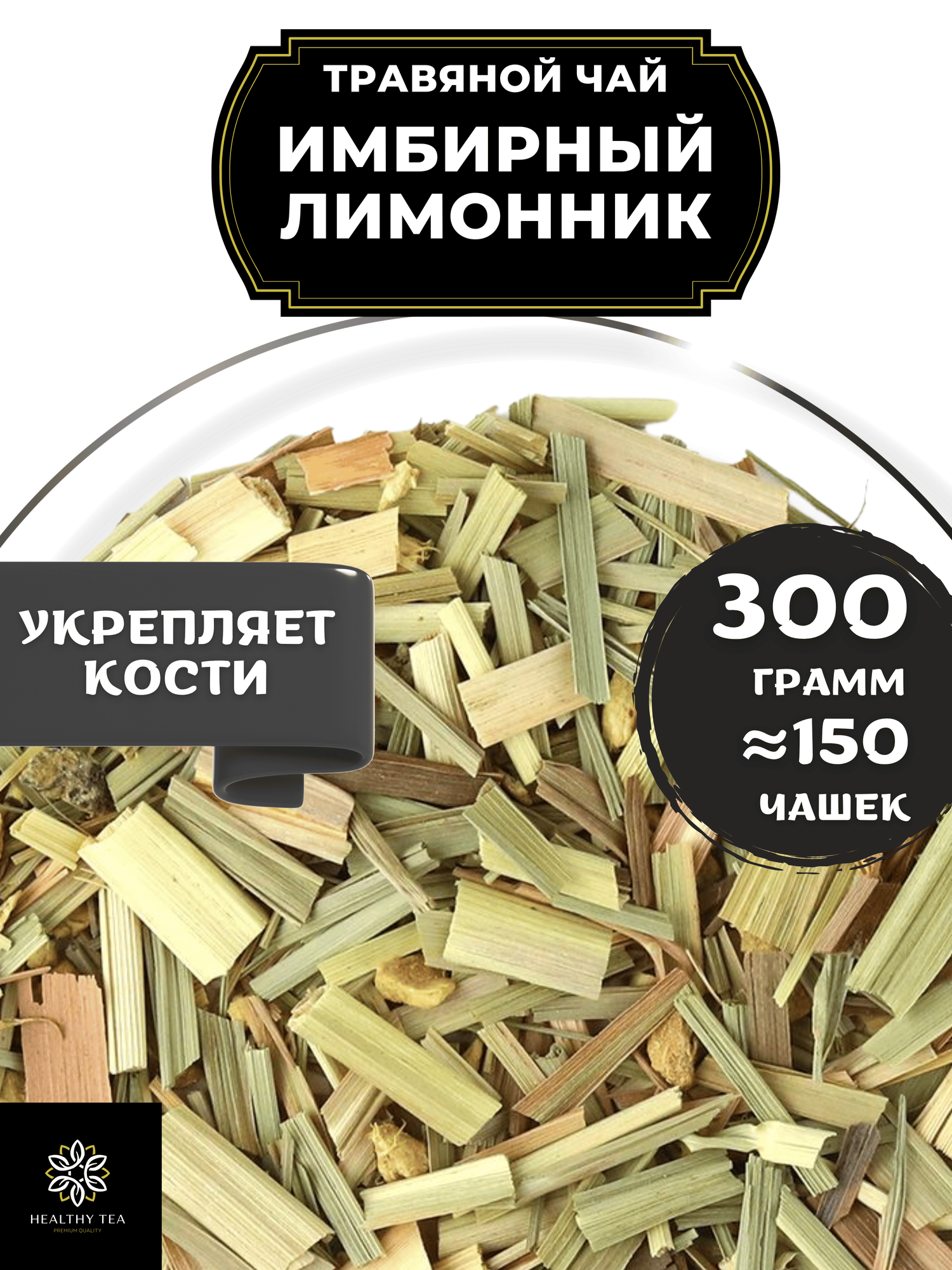 Травяной чай Имбирный лимонник от Полезный чай / HEALTHY TEA, 300 г