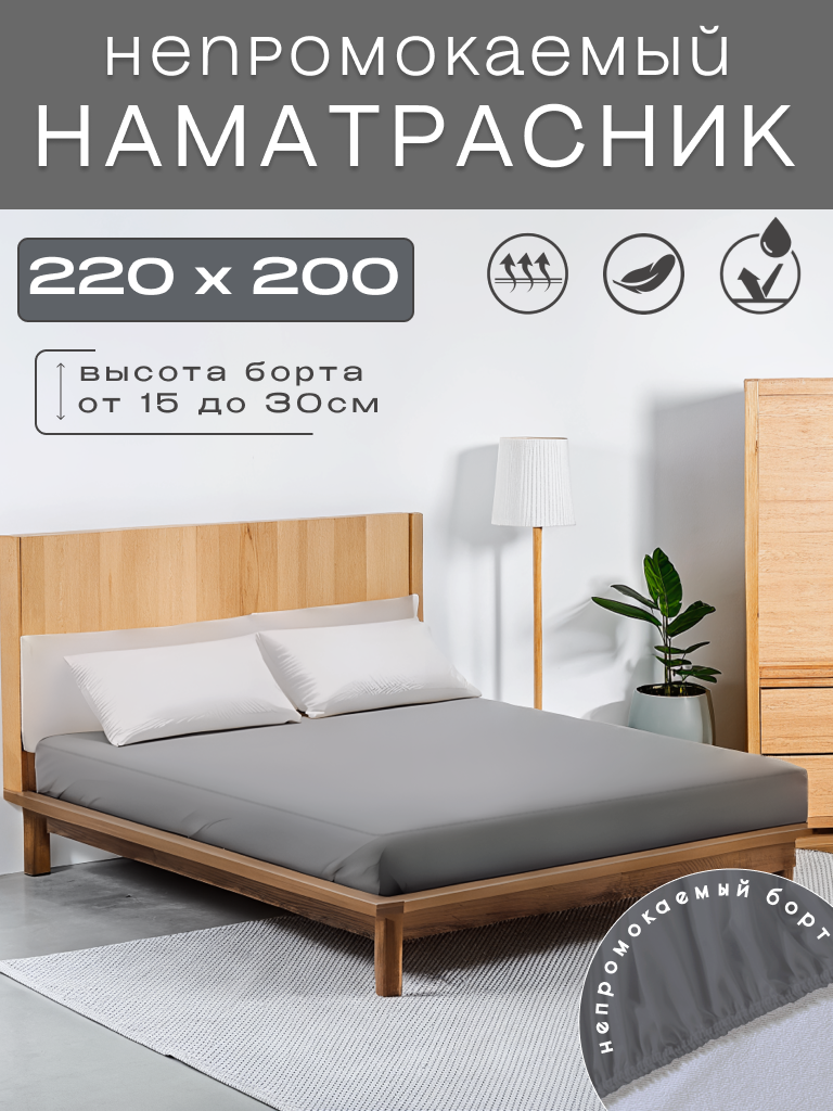 Наматрасник непромокаемый 200×220х30 с непромокаемым бортом, на резинке, серый