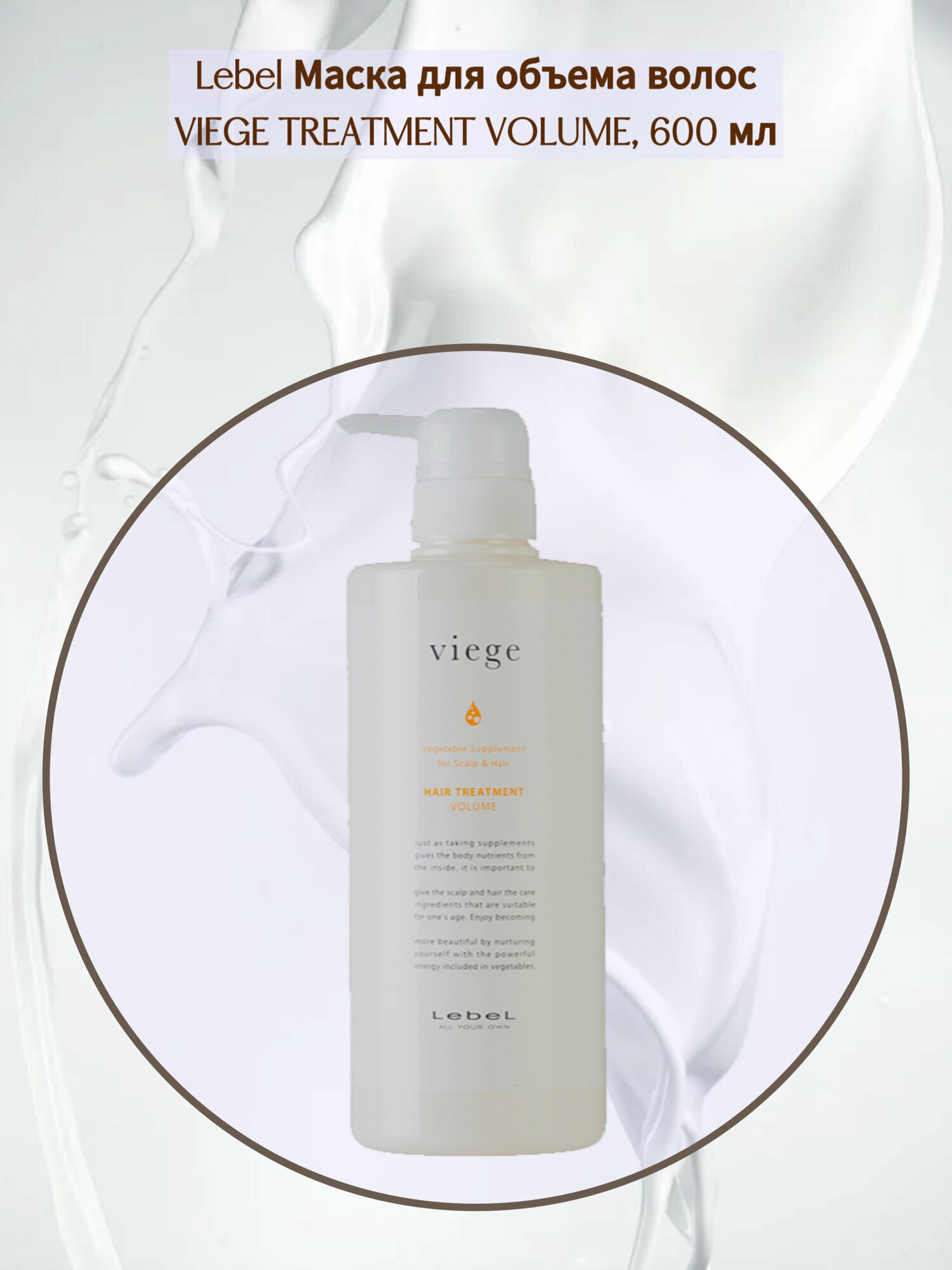 Lebel Viege Treatment "VOLUME" Маска для объема волос, 600 мл