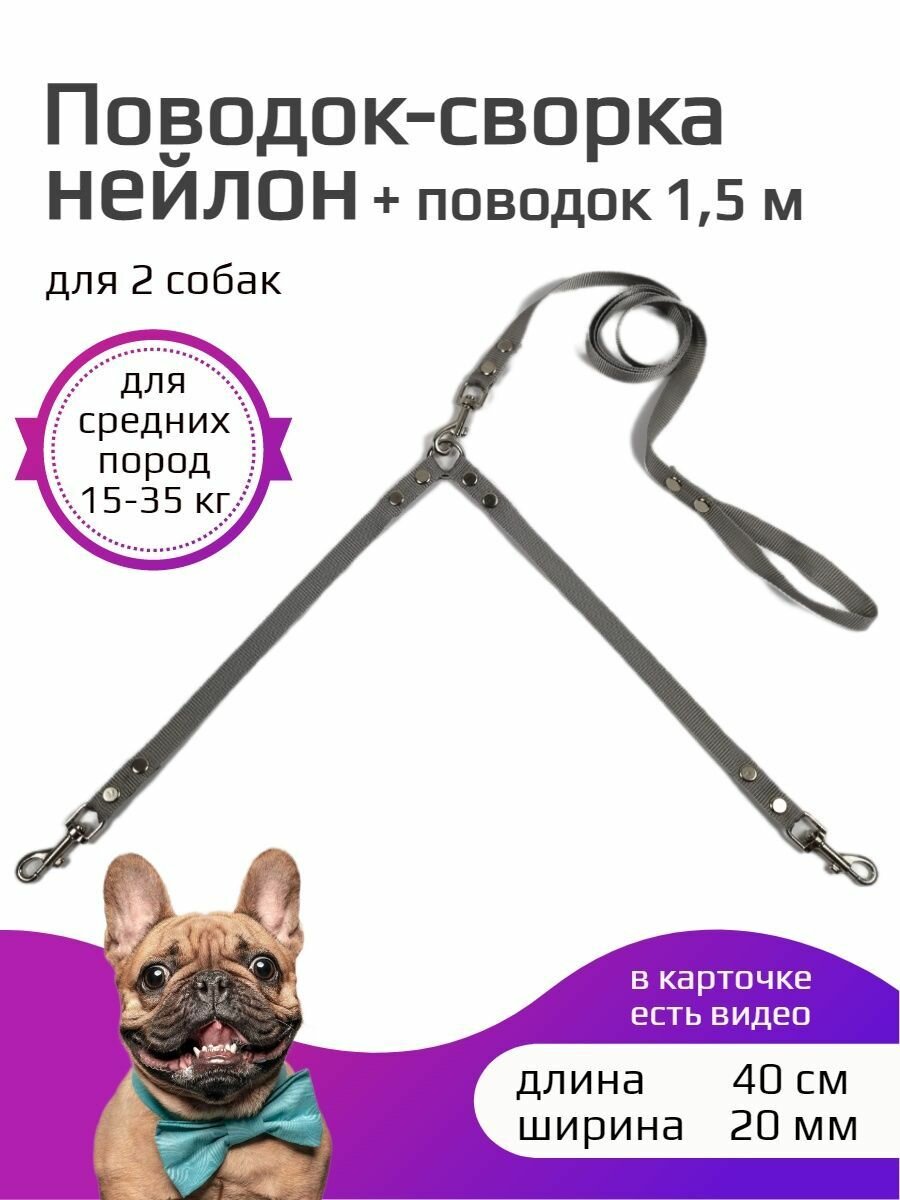 Сворка Хвостатыч для двух собак нейлон 40 см х 20 мм с поводком 1.5 м (серый)