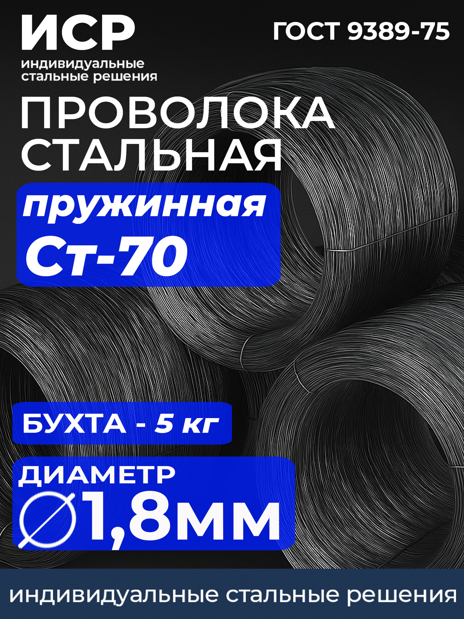 Проволока пружинная Б-2 ГОСТ 9389-75 ст.70 1,8мм 1 бухта 5 килограмм