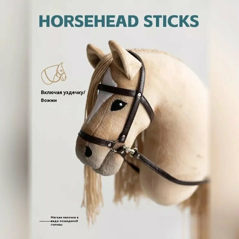 Хоббихорс, 80 см