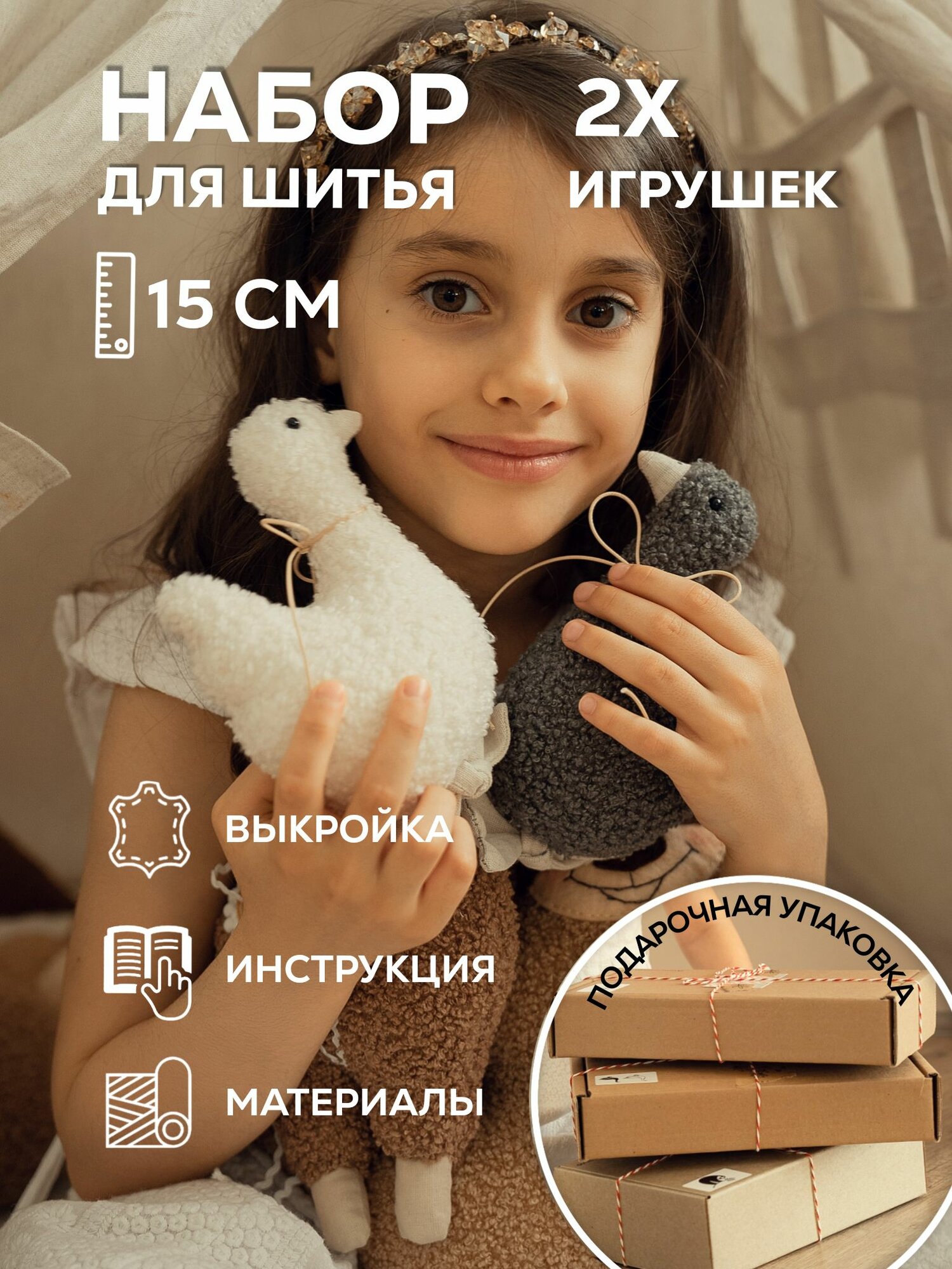 Набор для шитья игрушки. Два гуся. Подарок на Новый год. Дари тепло