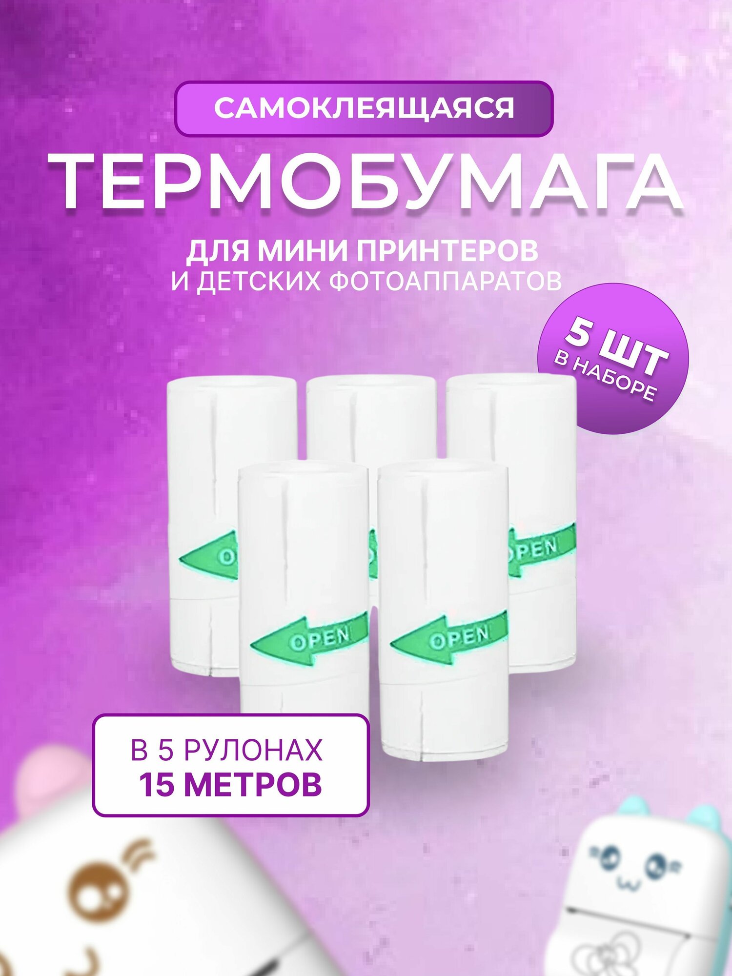 Самоклеящаяся бумага "Термобумага", для мини-принтера, термопечать, 57x27 мм, 5 шт