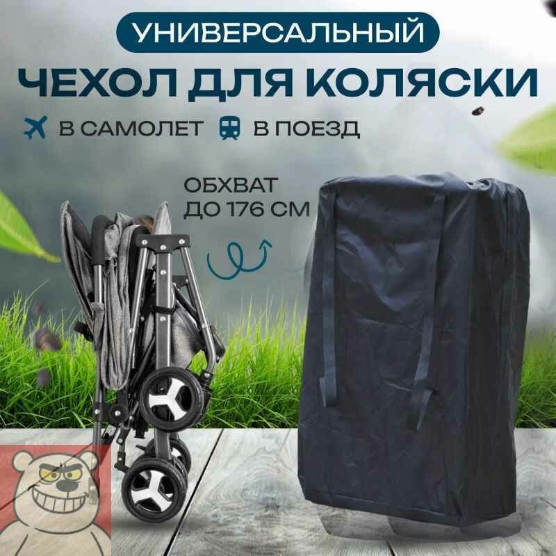Чехол для коляски в самолет, транспортировки и хранения вашей коляски - универсальная сумка-чехол