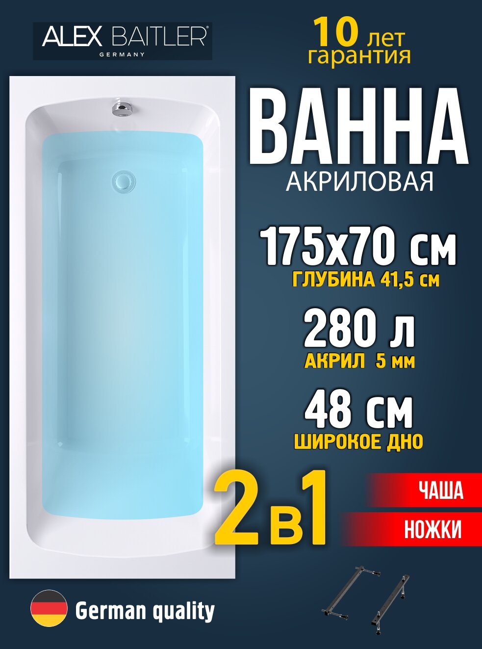Акриловая ванна Alex Baitler 175x70 прямоугольная 2 в 1: ванна, ножки