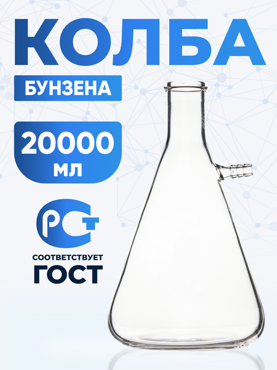 Колба Бунзена 20000 мл с отводом и цилиндрической горловиной 1-20000