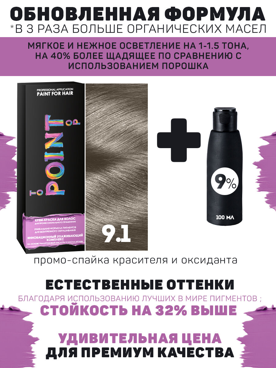 POINT. Промо Краска для волос для проф. прим, тон №9.1, Светлый блонд пепел + 9% оксид, 100/100мл