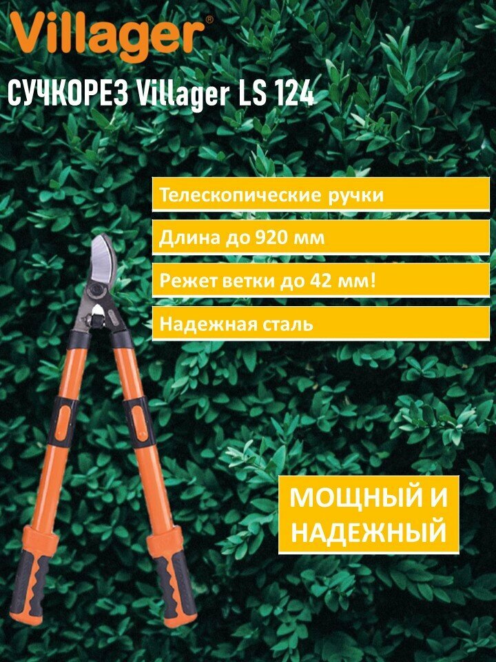 Сучкорез-высоторез Villager LS 124 с телескопическими ручками