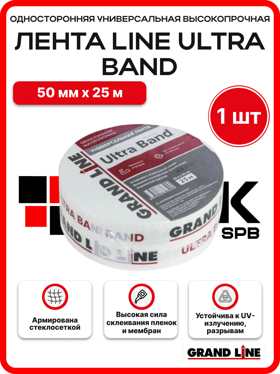 Лента односторонняя универсальная высокопрочная Grand Line ULTRA BAND 50ммх25м