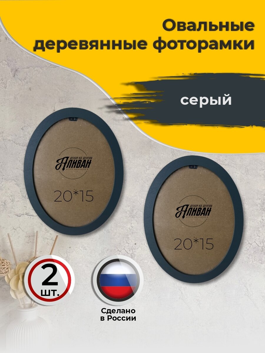 Деревянная овальная рамка для фото, вышивки, мозаики 15х20, 2шт в сером цвете