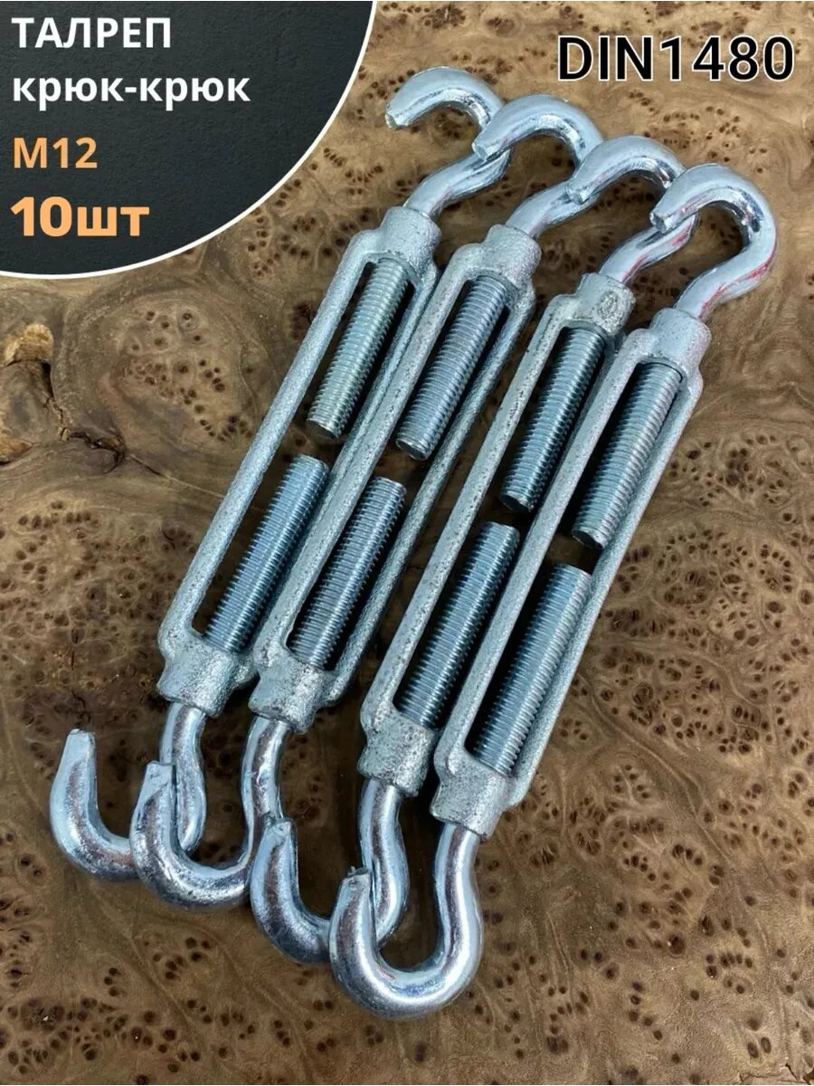 Талреп крюк-крюк М12 ОЦ DIN1480, 10 шт.