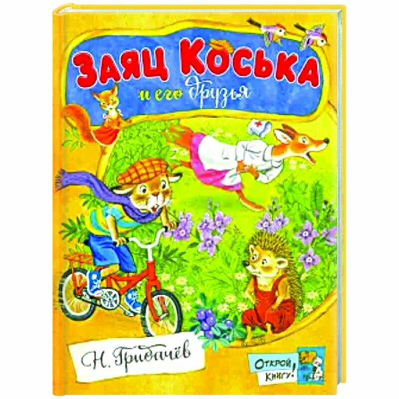 Заяц Коська и его друзья