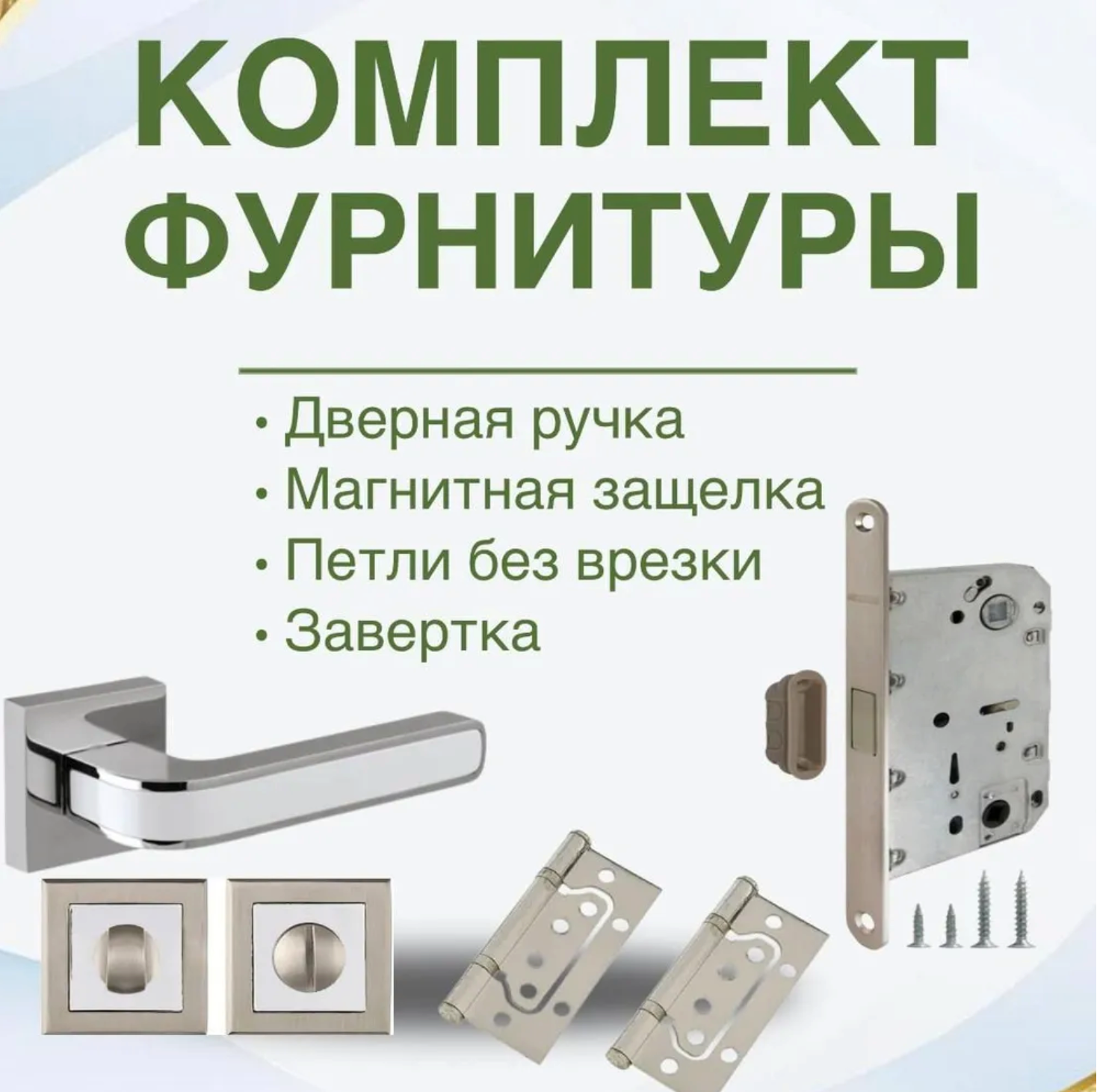 Комплект фурнитуры для межкомнатной двери (ручка NEO, петли, магнитная защелка 96-5, завертка хром/матовый никель)+ЗАПИЛ
