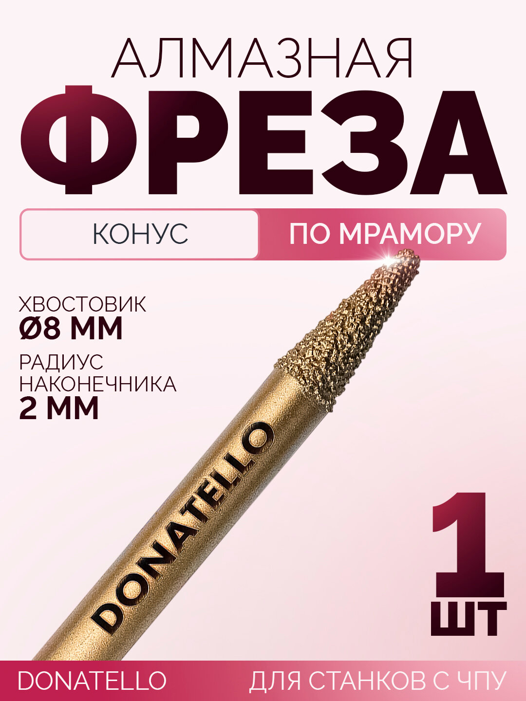Алмазная фреза DONATELLO для мрамора "Конус" R 2 мм, хвостовик 8 мм