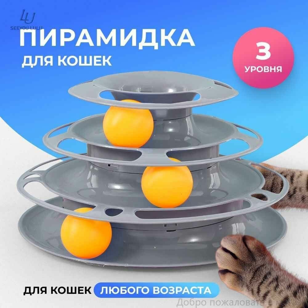 Пирамидка игра для кошки / Игрушки для животных, игрушка для кошек, для кота.