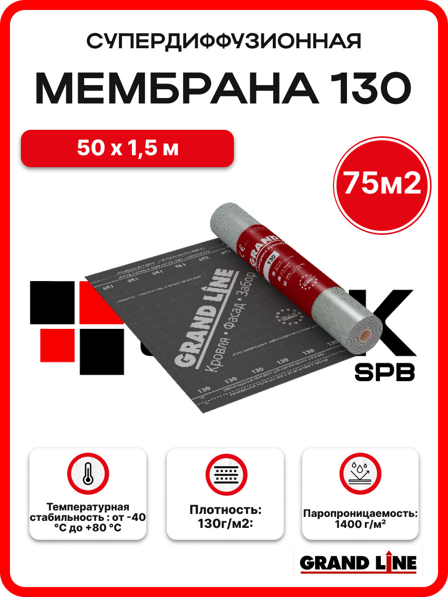 Мембрана супердиффузионная Grand Line 130