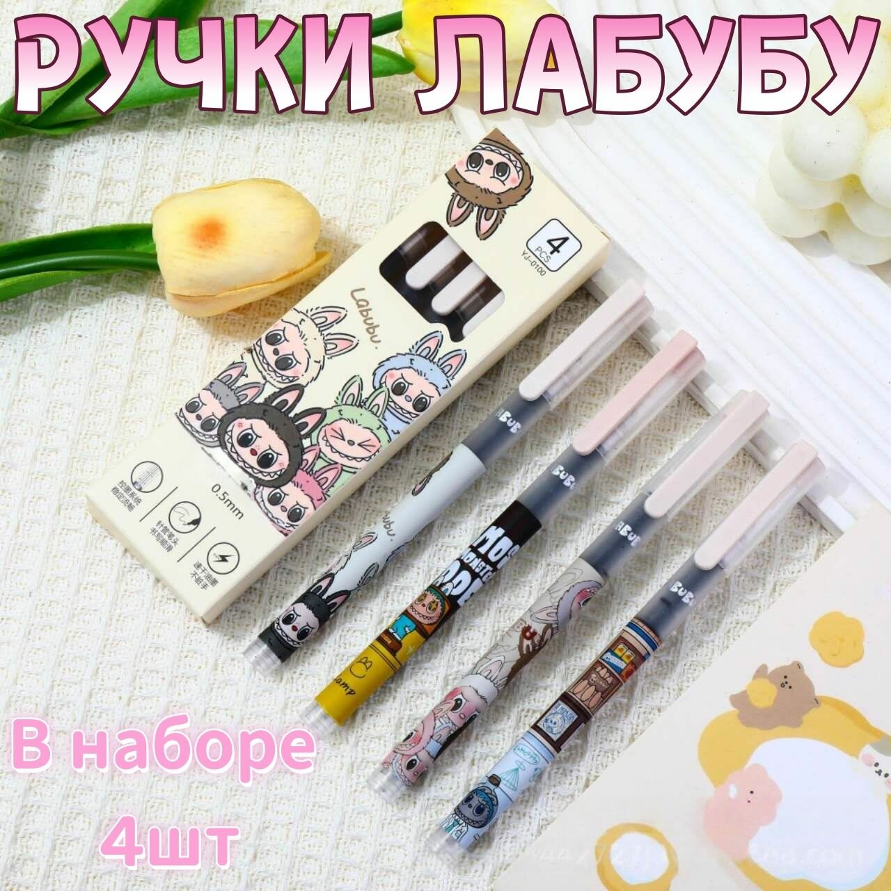 Ручки гелевые Лабубу, черная чернила, набор 4 шт.