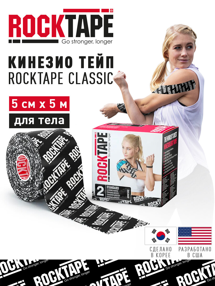 Кинезиотейп Rocktape Classic, размер 5 см х 5 м, черный лого