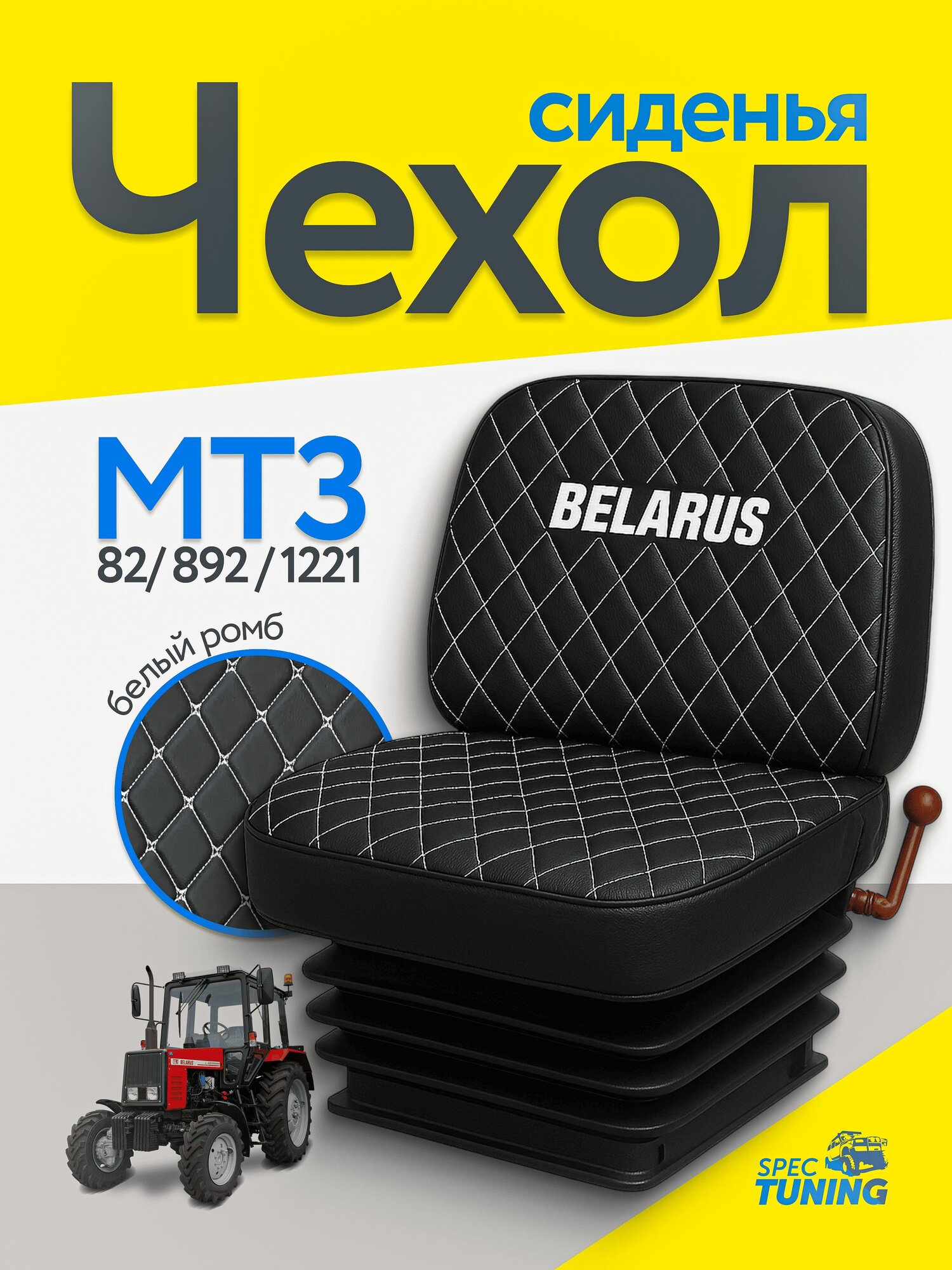 Чехол сиденья для трактора МТЗ Беларус 82, 892, 1221 белый ромб с надписью BELARUS