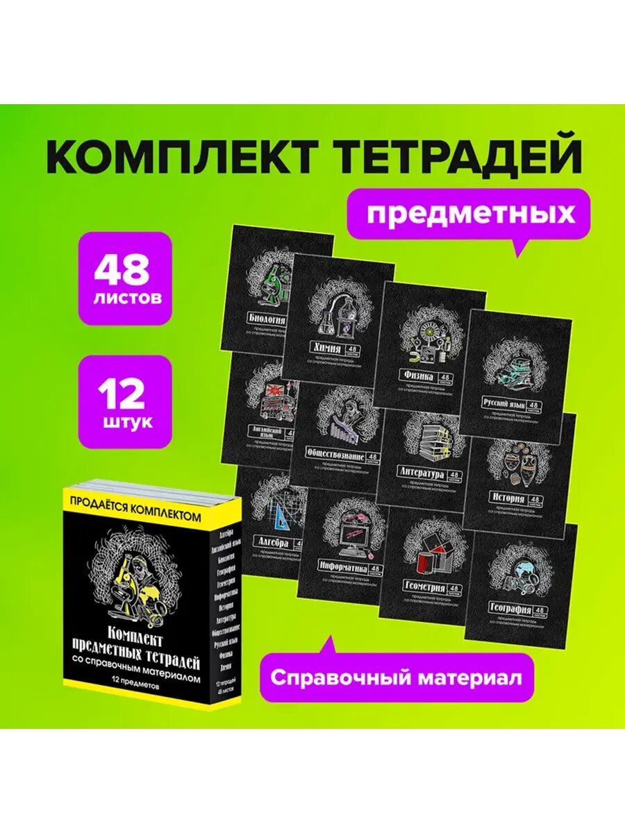 Тетради предметные набор 48 листов 12 Предметов, для школы