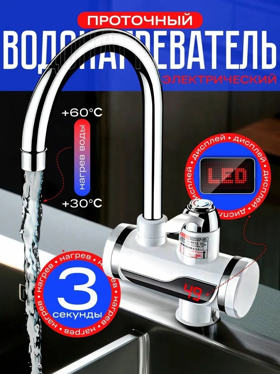 Проточный водонагреватель кран с гибким изливом