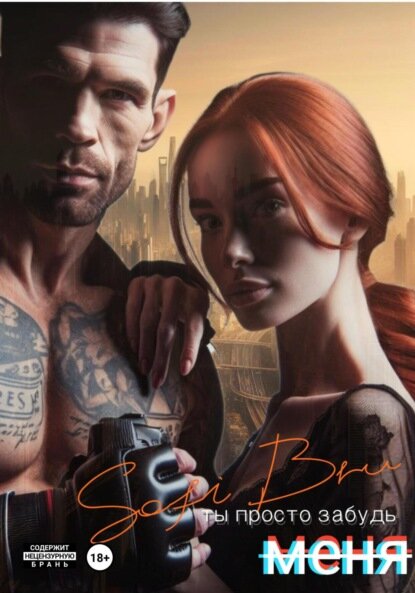 Ты просто забудь меня [Цифровая книга]