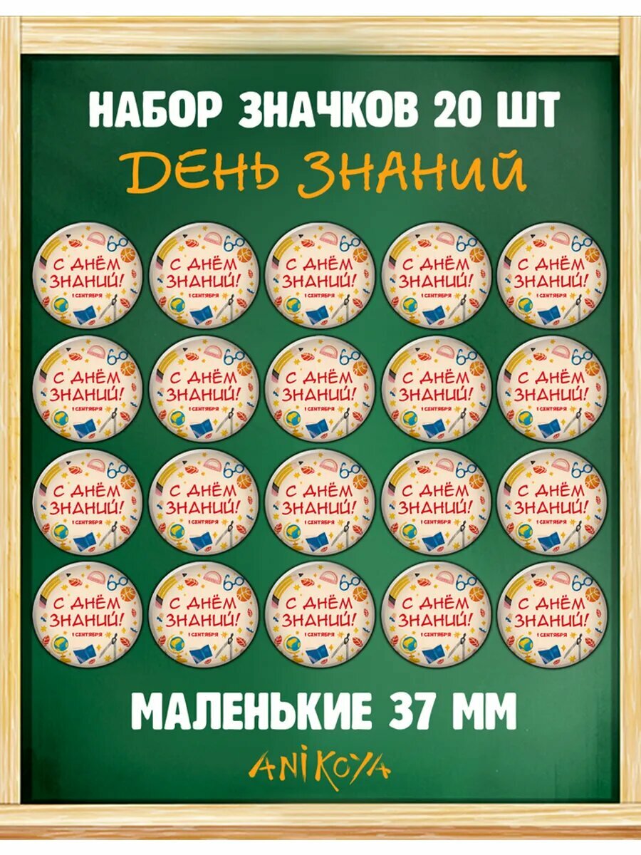 Значки на рюкзак с днем знаний
