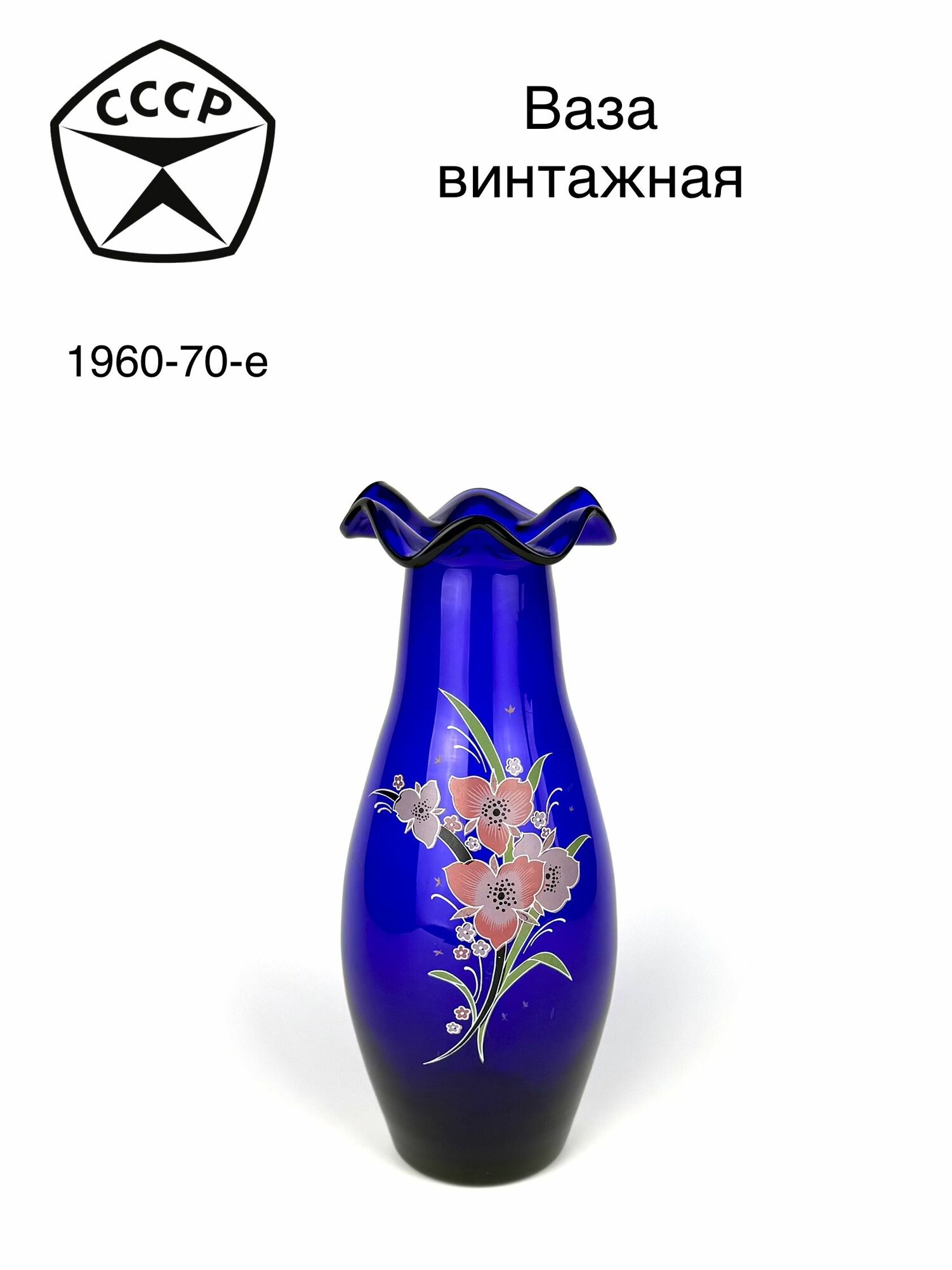 Ваза винтажная синего цвета с волнистым бортом и цветочным декором, кобальтовое стекло, деколь, СССР, 1960-70 гг.