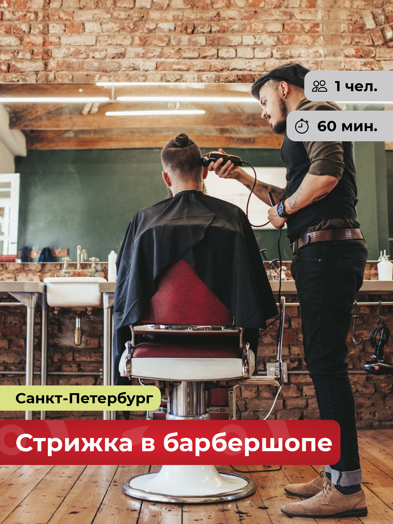 Подарочный сертификат bonodono Стрижка в барбершопе «Мужской уход.», Санкт-Петербург
