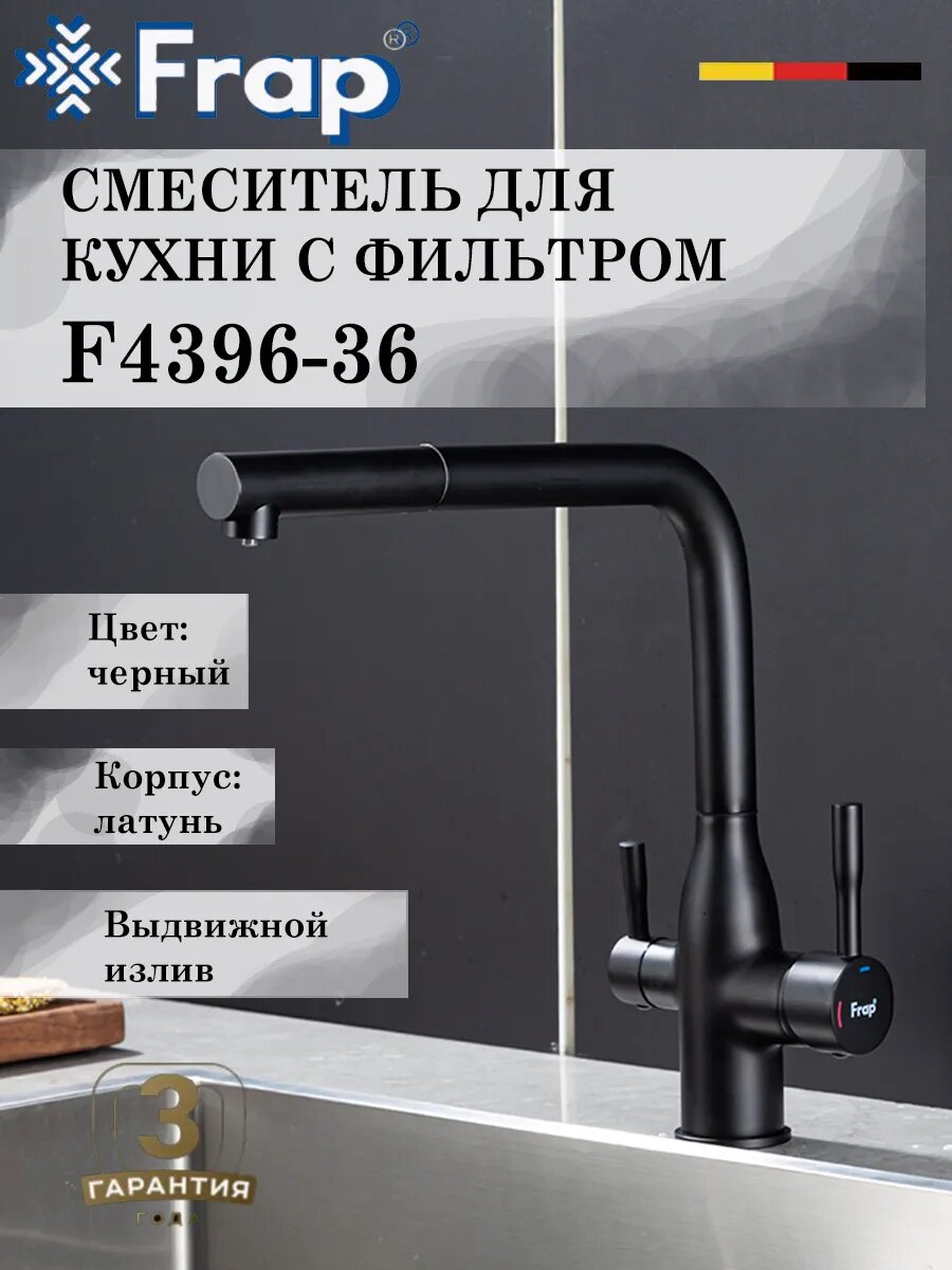 Смеситель для кухни с подключением под фильтр FRAP F4396-36