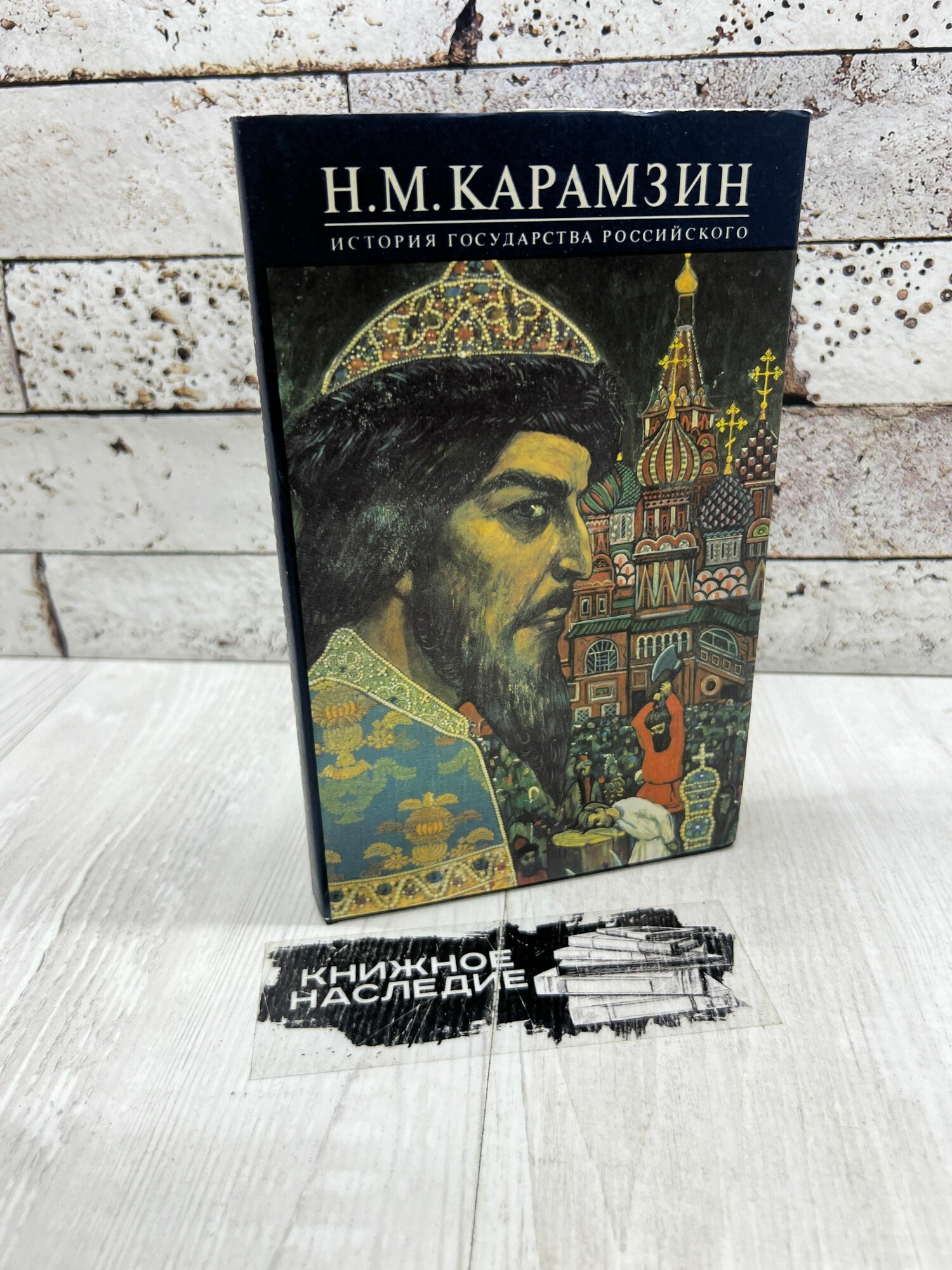Карамзин Н. М. История Государства Российского В 12 томах Книга 5 Том 9-10 Московский рабочий 1994г