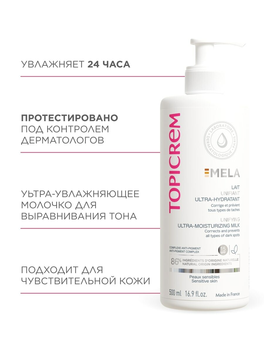 Topicrem Ультра-увлажняющее молочко для выравнивания тона кожи SPF15, 500 мл