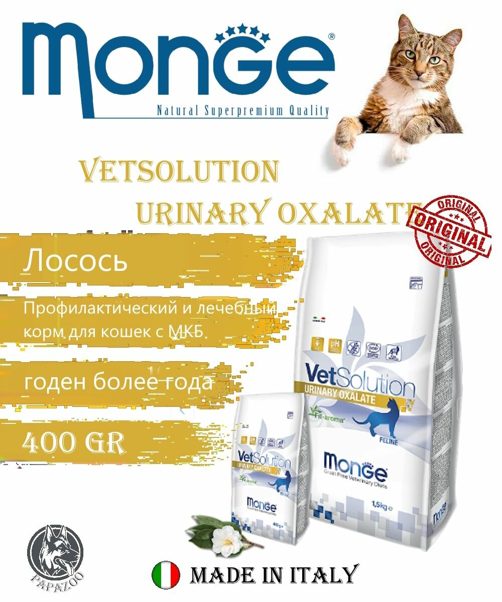 Monge VetSolution Urinary Oxalate Cat ветеринарный корм для кошек, 400 г