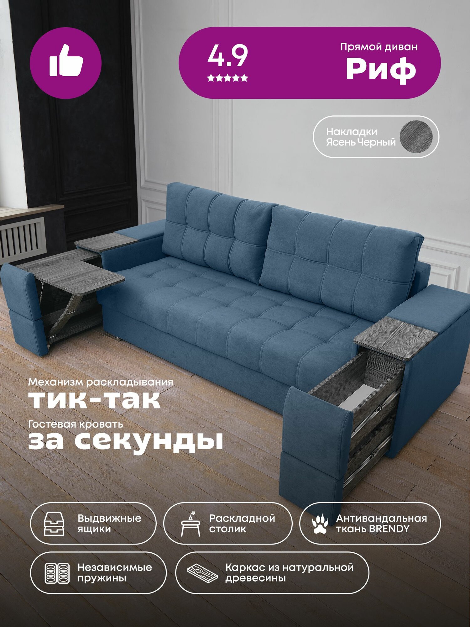 Прямой диван РИФ, антивандальная ткань Бренди 8 Океан, накладки Ясень черный, механизм тик-так/встроенный столик