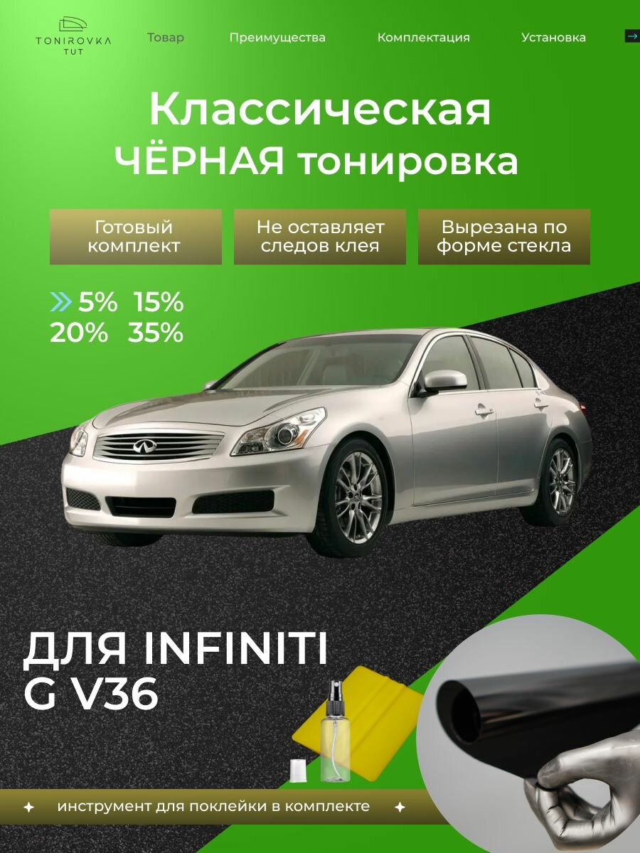 Американка. Вырезанная тонировка Infiniti G V36 35% / Классическая тонировочная пленка Инфинити G V36 35%