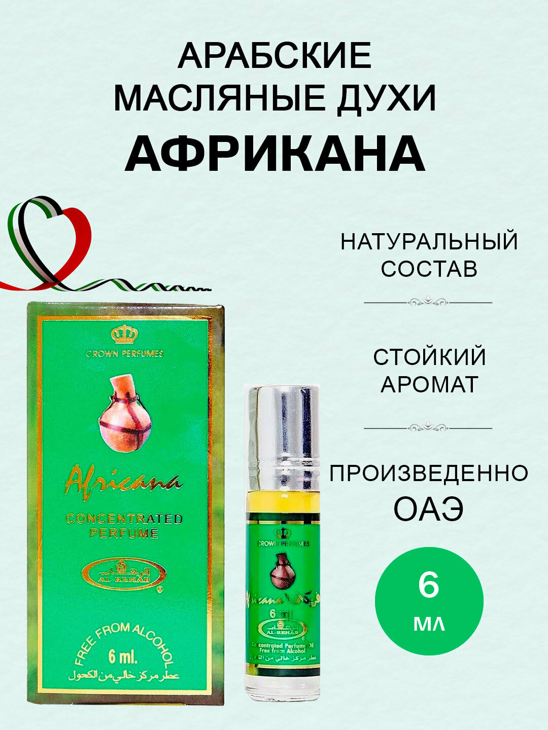 Арабские масляные духи Африкана / Perfumes Africana Al-Rehab 6 мл