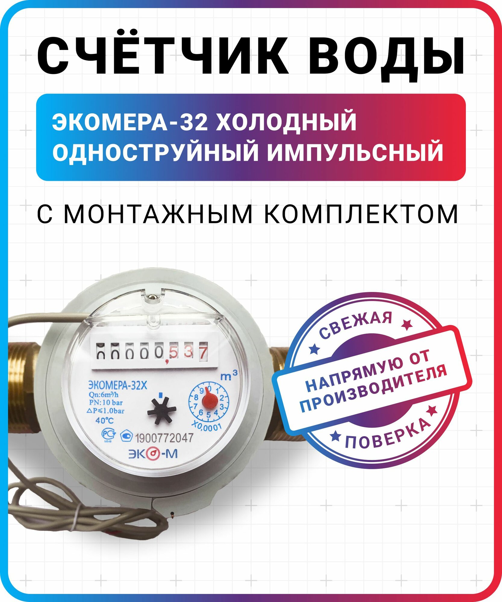 Счетчик воды одноструйный импульсный экомера ду32(L-160) для холодной воды с монтажным комплектом