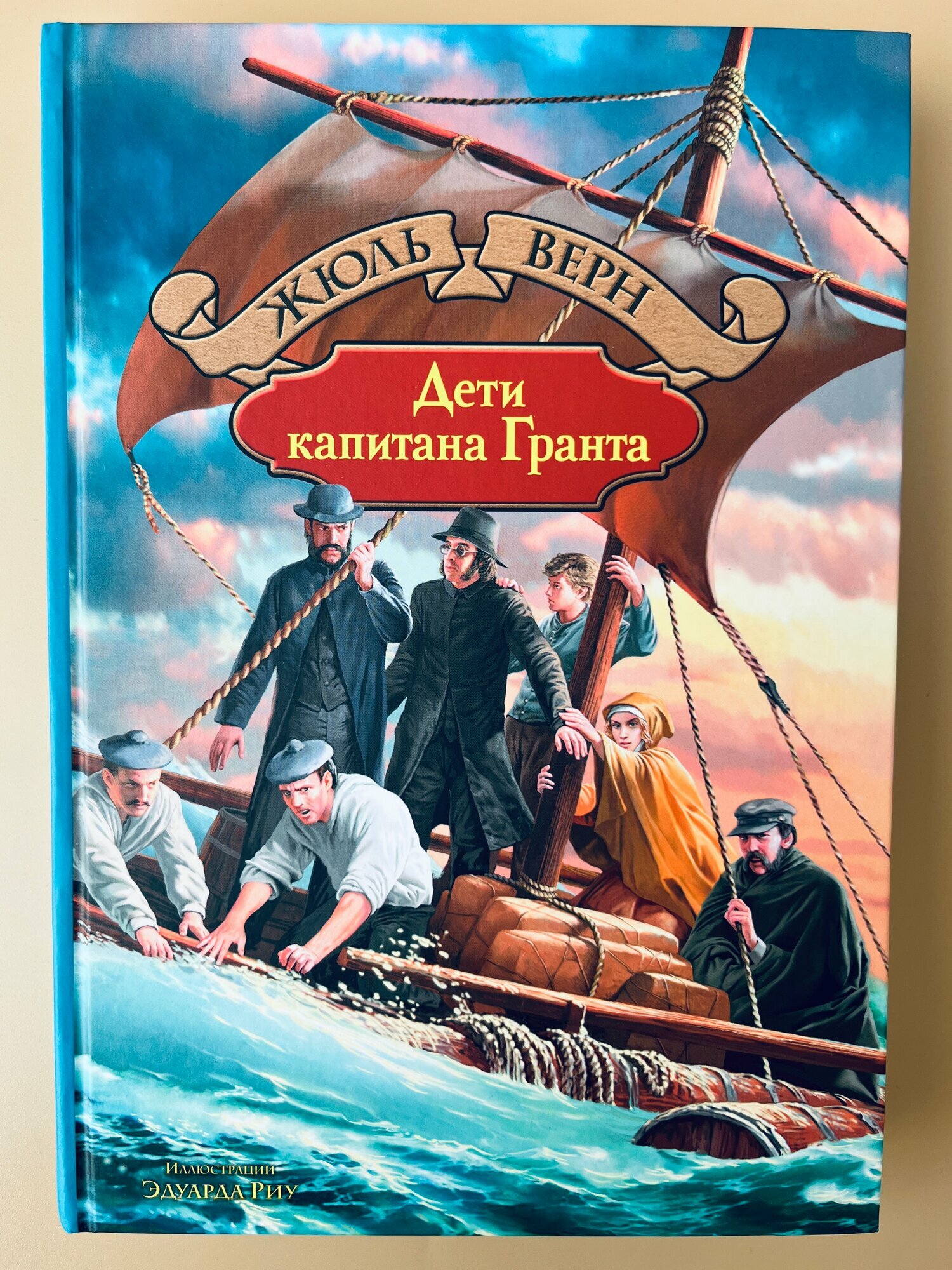 Книга Жюль Верна "Дети капитана Гранта" от Альфа-книга, 2017 г, 571 стр, твёрдый переплёт