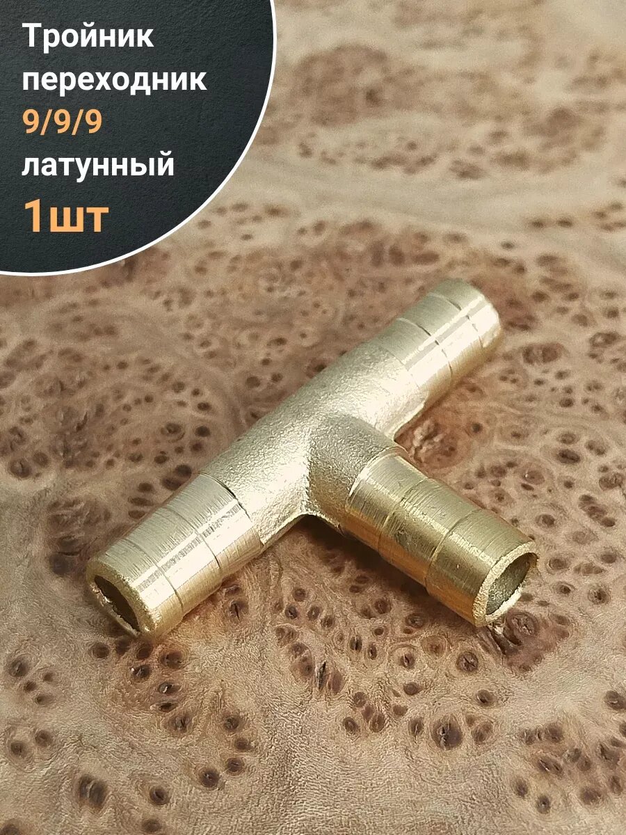 Тройник переходник 9х9х9 латунный, 1 шт.