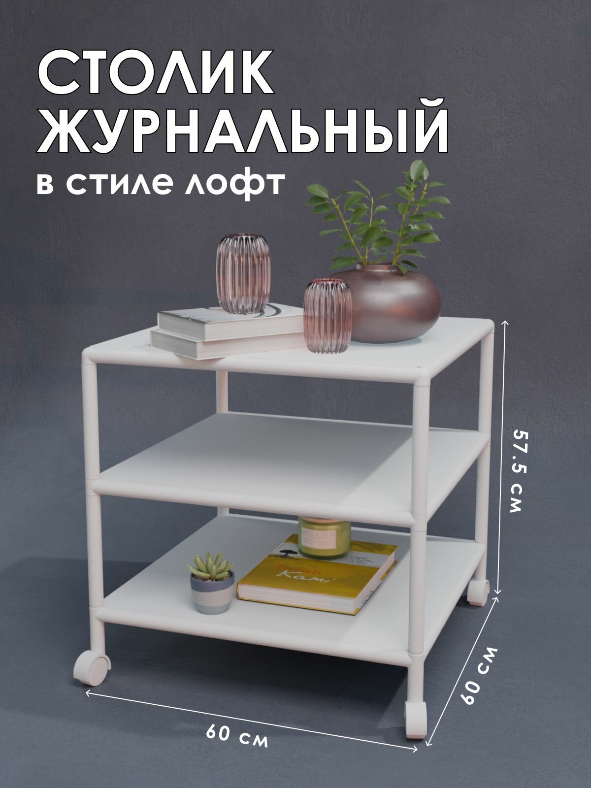 Журнальный столик на колесах Delta-Loft металлический в стиле лофт 60×60×57,5 см белый
