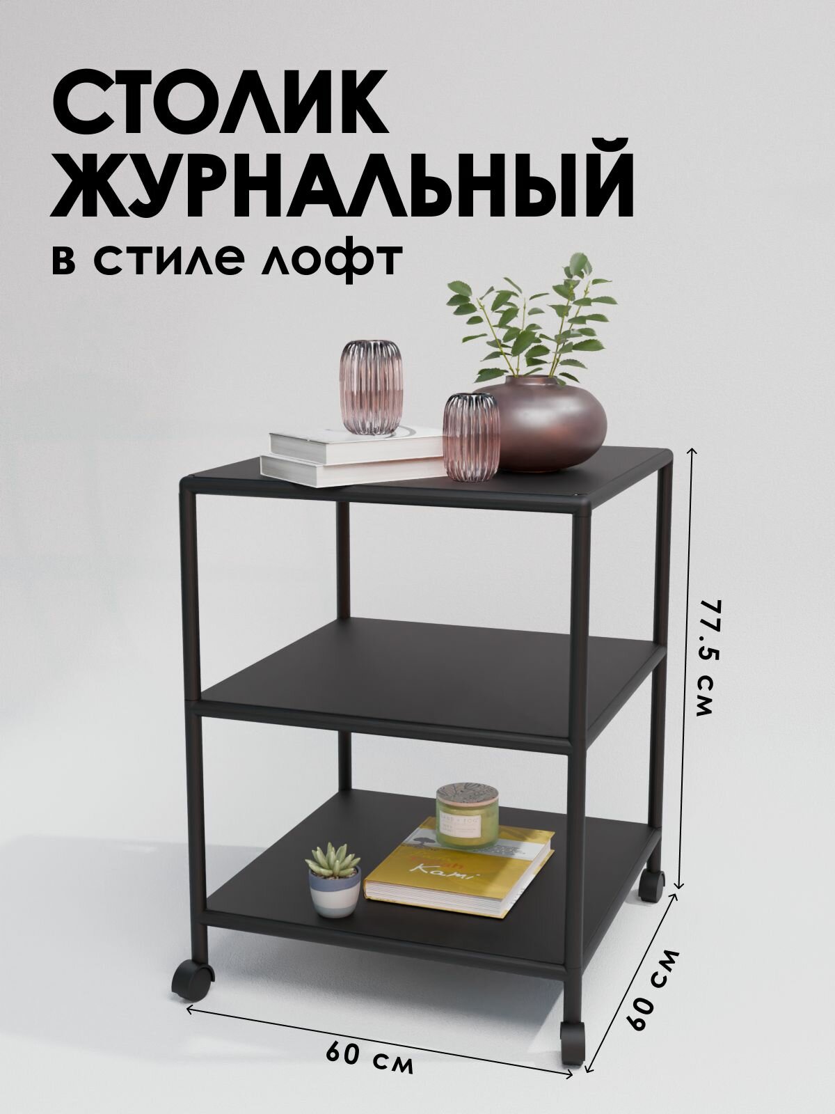 Прикроватный столик на колесах Delta-Loft металлический в стиле лофт 60×60×77,5 см черный