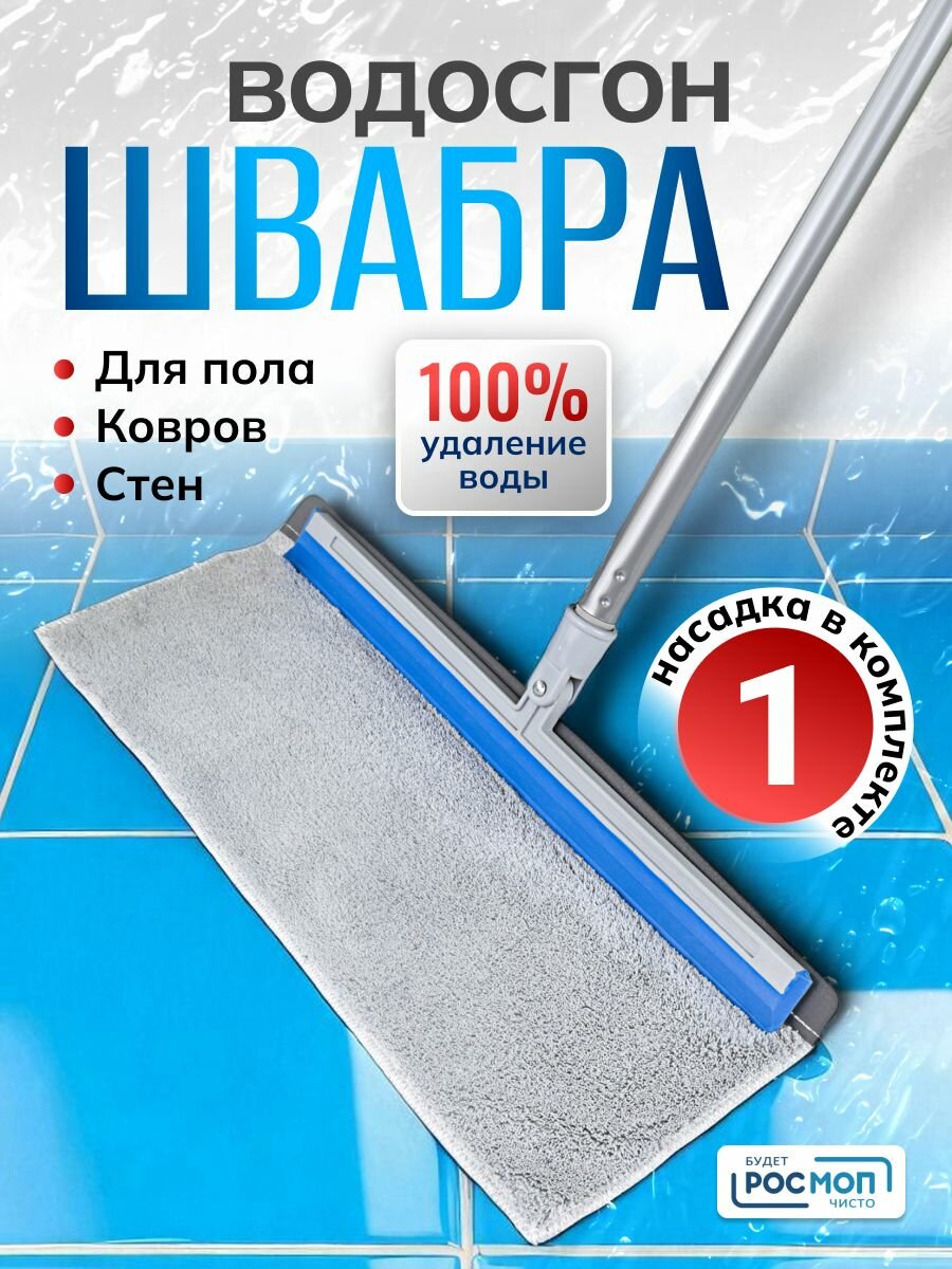 Швабра водосгон для пола, стен с ручкой и 1 насадкой