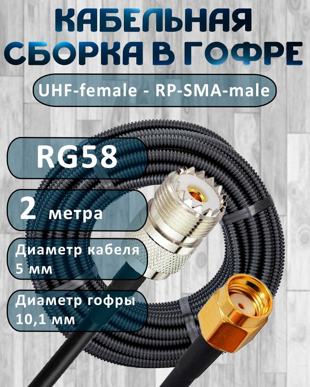 Кабельная сборка на RG-58 в гофре с разъемами UHF-female - RP-SMA-male, 2 метра