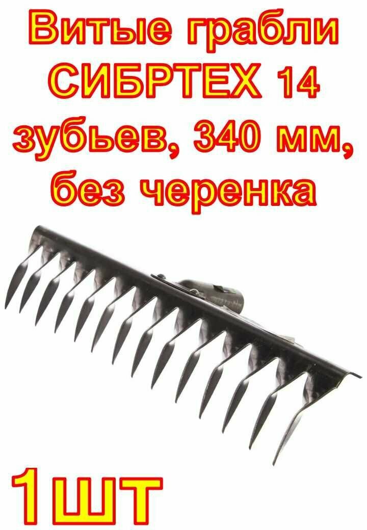 Витые грабли СИБРТЕХ 14 зубьев, 340 мм, без черенка