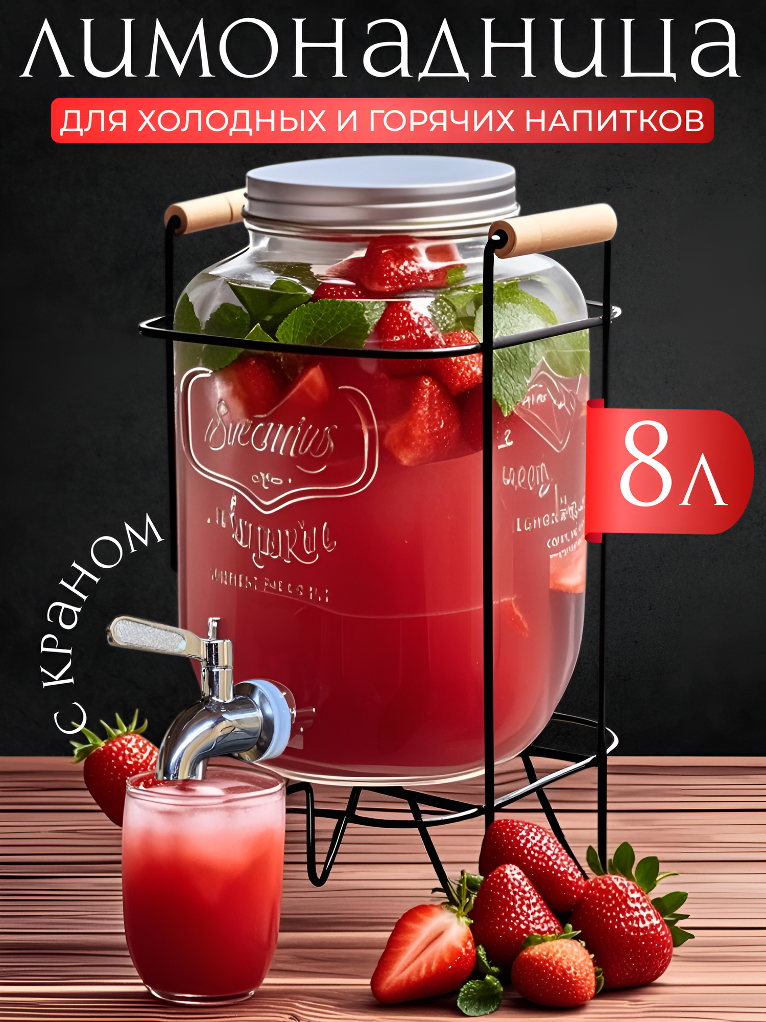 Стеклянная лимонадница для холодных и горячих напитков, с краном / диспенсером. металлическая подставка, 8 литров